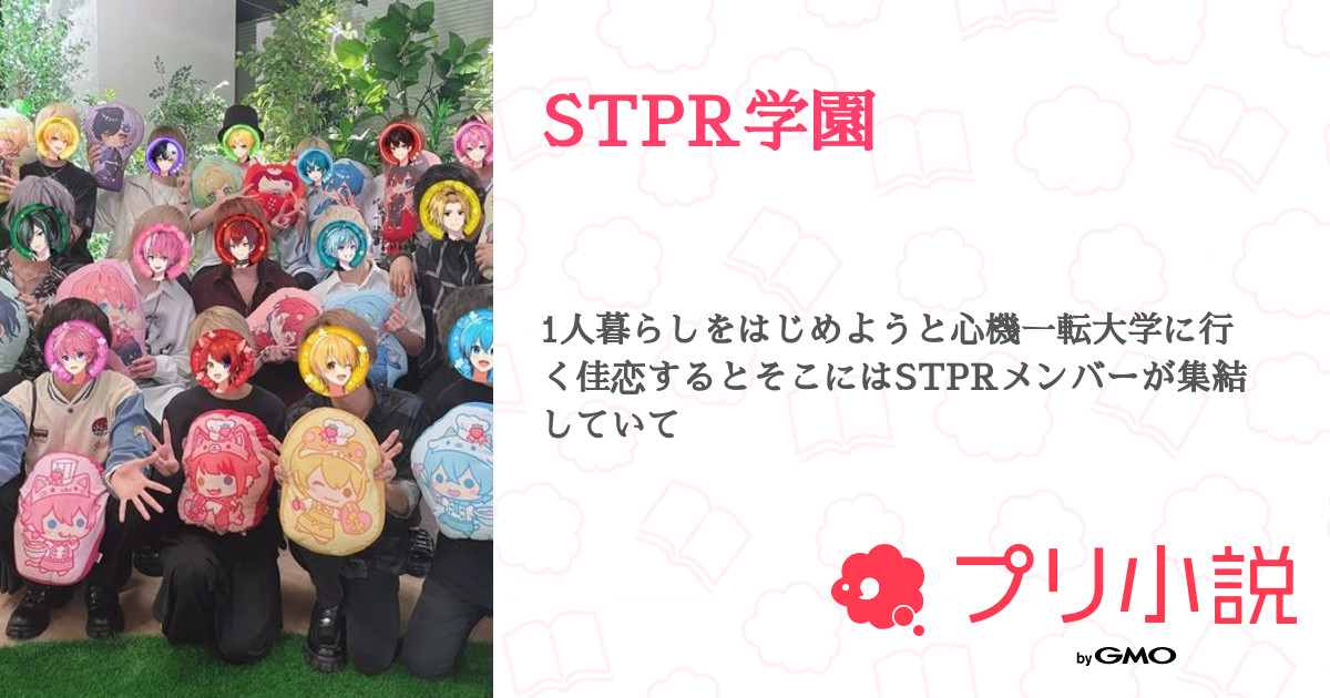 STPR学園 - 全3話 【連載中】（かれんさんの夢小説） | 無料スマホ夢小説ならプリ小説 byGMO